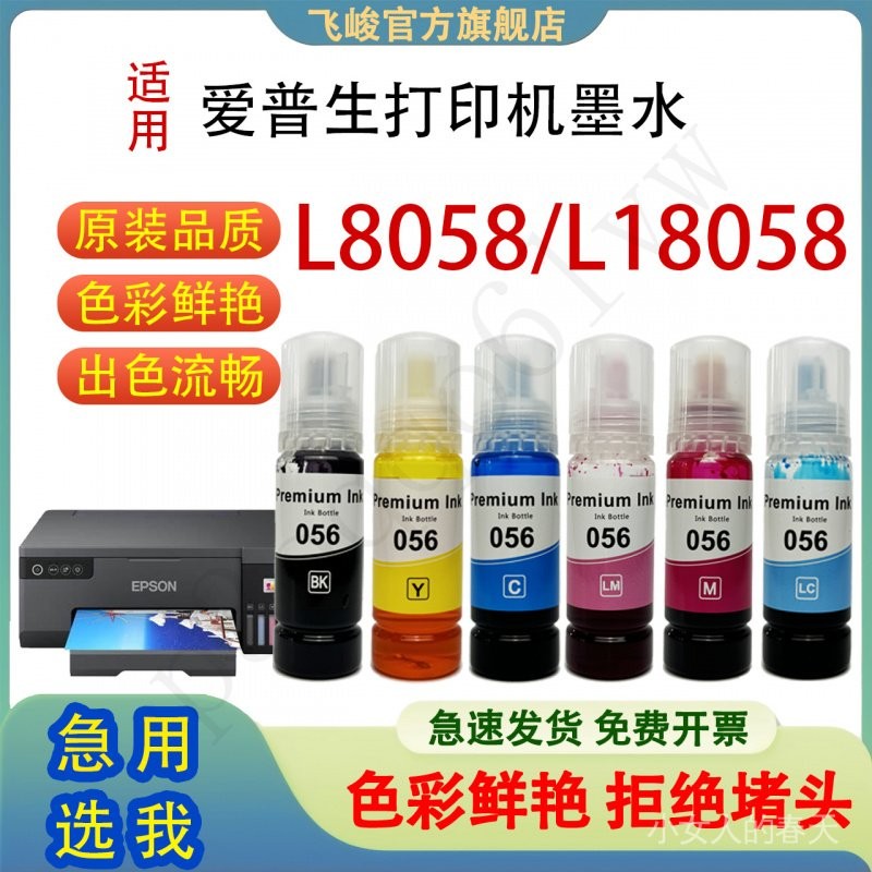 【333人在6小時內髮貨】056適用愛普生L18058墨水EPSON L8058噴墨打印機墨倉式六6色墨汁 | 蝦皮購物