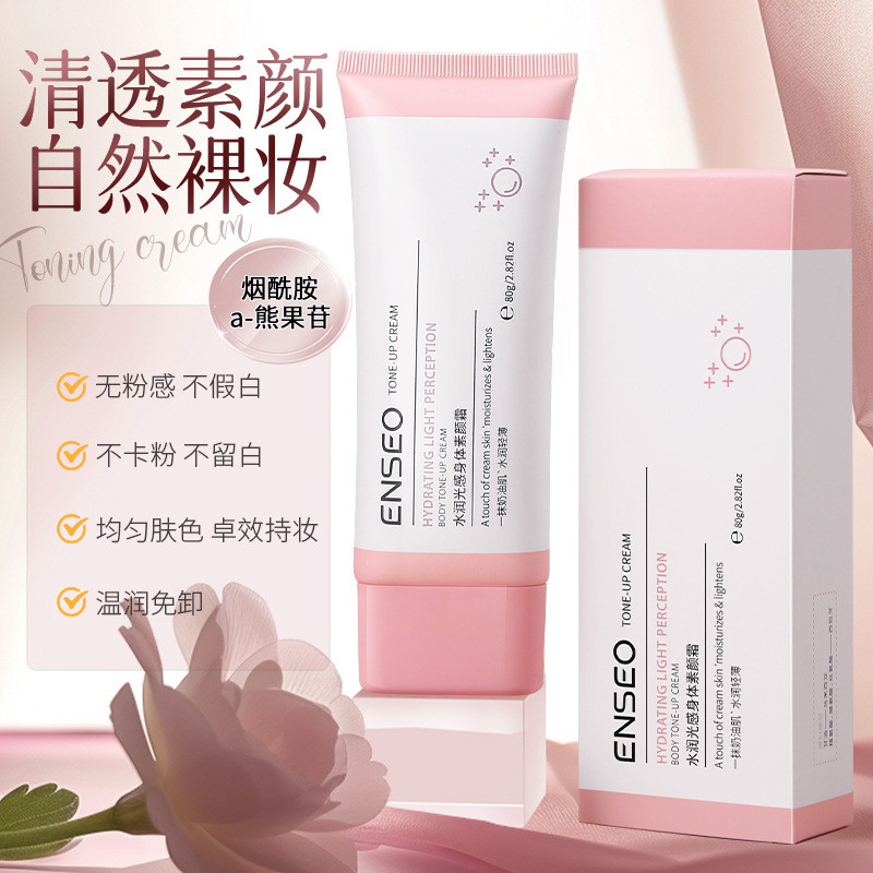 今日優品/ENSEO水潤光感身體素顏霜80g清透服帖不粘膩素顏霜化妝品批發11.30小荔枝 | 蝦皮購物