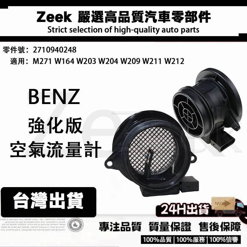 極客嚴選BENZ M271 W164 W203 W204 W209 W211 W212 空氣流量計 2710940248 | 蝦皮購物