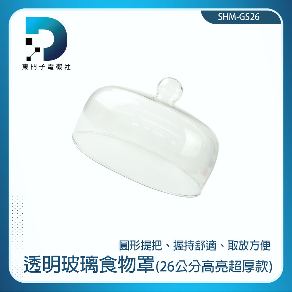 【東門子】蛋糕盅 玻璃罩 玻璃展示罩 玻璃盅 透明蓋子 甜點展示 SHM-GS26 透明食物罩 甜點罩 蛋糕蓋 | 蝦皮購物