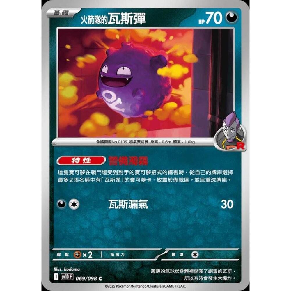 【晴天屋】PTCG 寶可夢 中文版 sv10 069/098 火箭隊的瓦斯彈 | 蝦皮購物