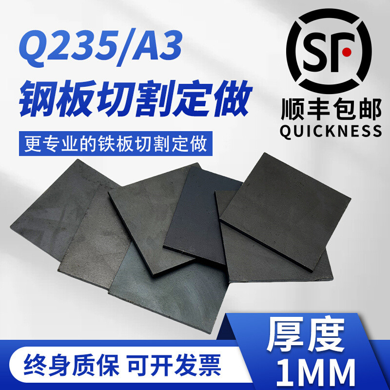 厚1mm毫米 鐵板切割 定製碳鋼板 q235 激光加工 可折彎 焊接 打孔 零切 | 蝦皮購物