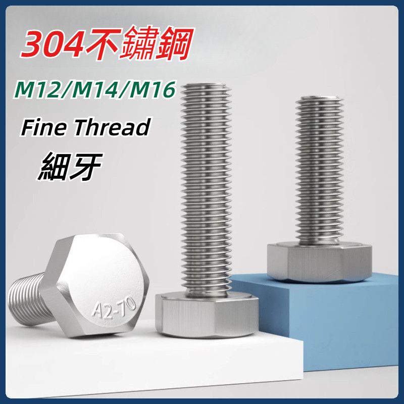 【MX1】304不鏽鋼細牙外六角螺絲 M12 M14 M16 細螺紋六角頭螺栓 細牙六角螺桿 | 蝦皮購物