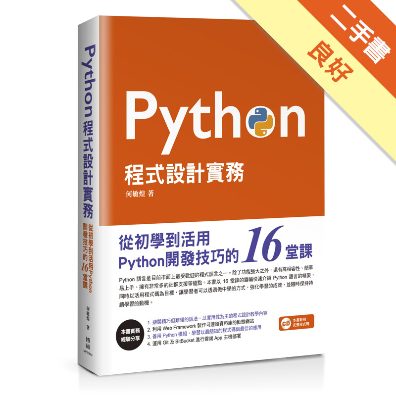 Python程式設計實務：從初學到活用Python開發技巧的16堂課[二手書_良好]11317277520 TAAZE讀冊生活網路書店 | 蝦皮購物
