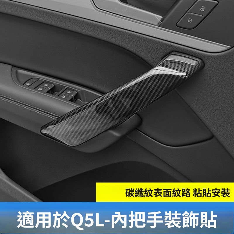 AUDI q2 適用於奧迪Q2L/Q3/Q5L/A3L車門內拉手裝飾條 內門把手裝飾貼改裝 | 蝦皮購物