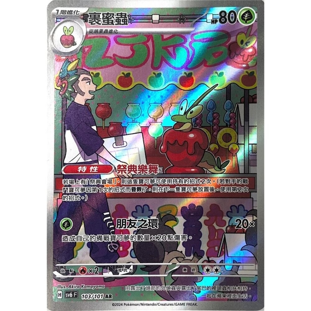 【晴天屋】寶可夢 PTCG 中文版 裏蜜蟲 SV6 103/101 AR 閃卡 | 蝦皮購物