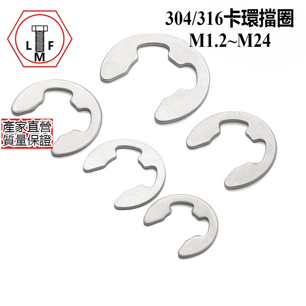 【LMF】304/316不鏽鋼卡簧卡環e型卡扣65錳鋼開口擋圈M1.2~M24 | 蝦皮購物