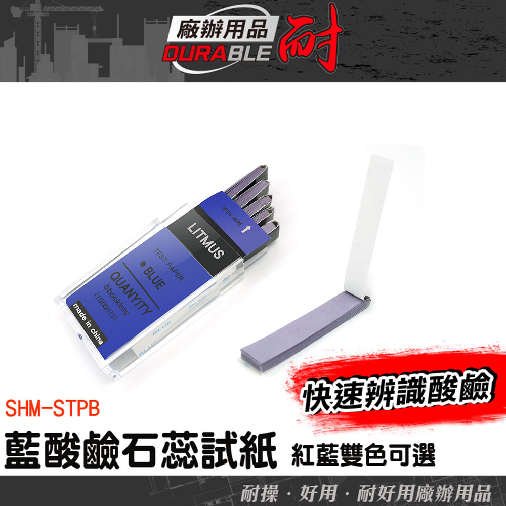 石蕊試紙 酸鹼性 酸鹼指示藍紙 酸鹼測試工具 石蕊試紙 ph試紙 酸鹼試紙 SHM-STPB 教學專用試紙 化學試紙 | 蝦皮購物
