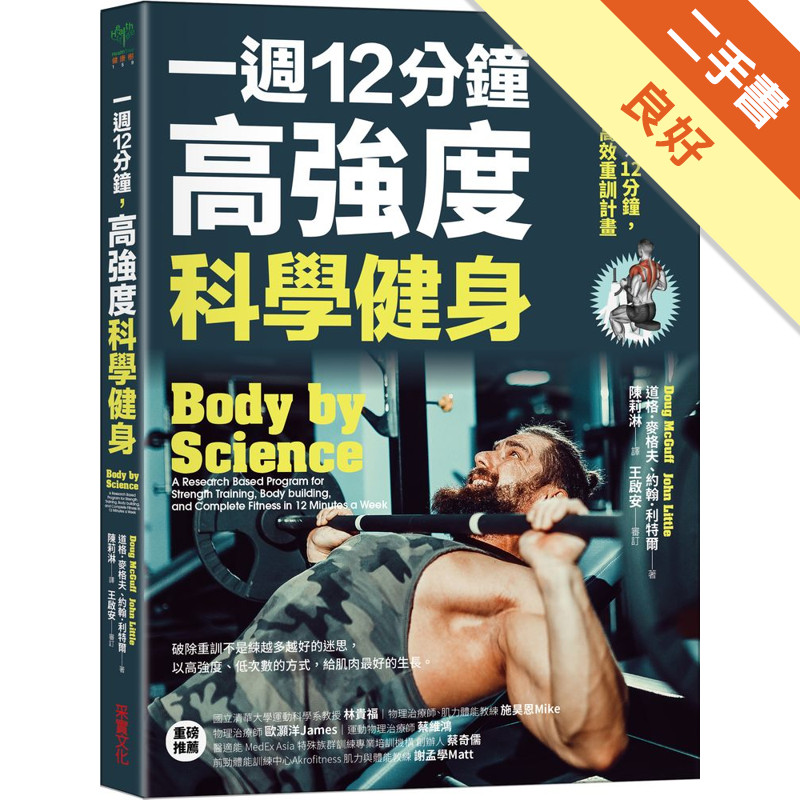 一週12分鐘，高強度科學健身：翻轉健身模式，5大訓練×12分鐘，革命性的高效重訓計畫[二手書_良好]11317465109 TAAZE讀冊生活網路書店 | 蝦皮購物