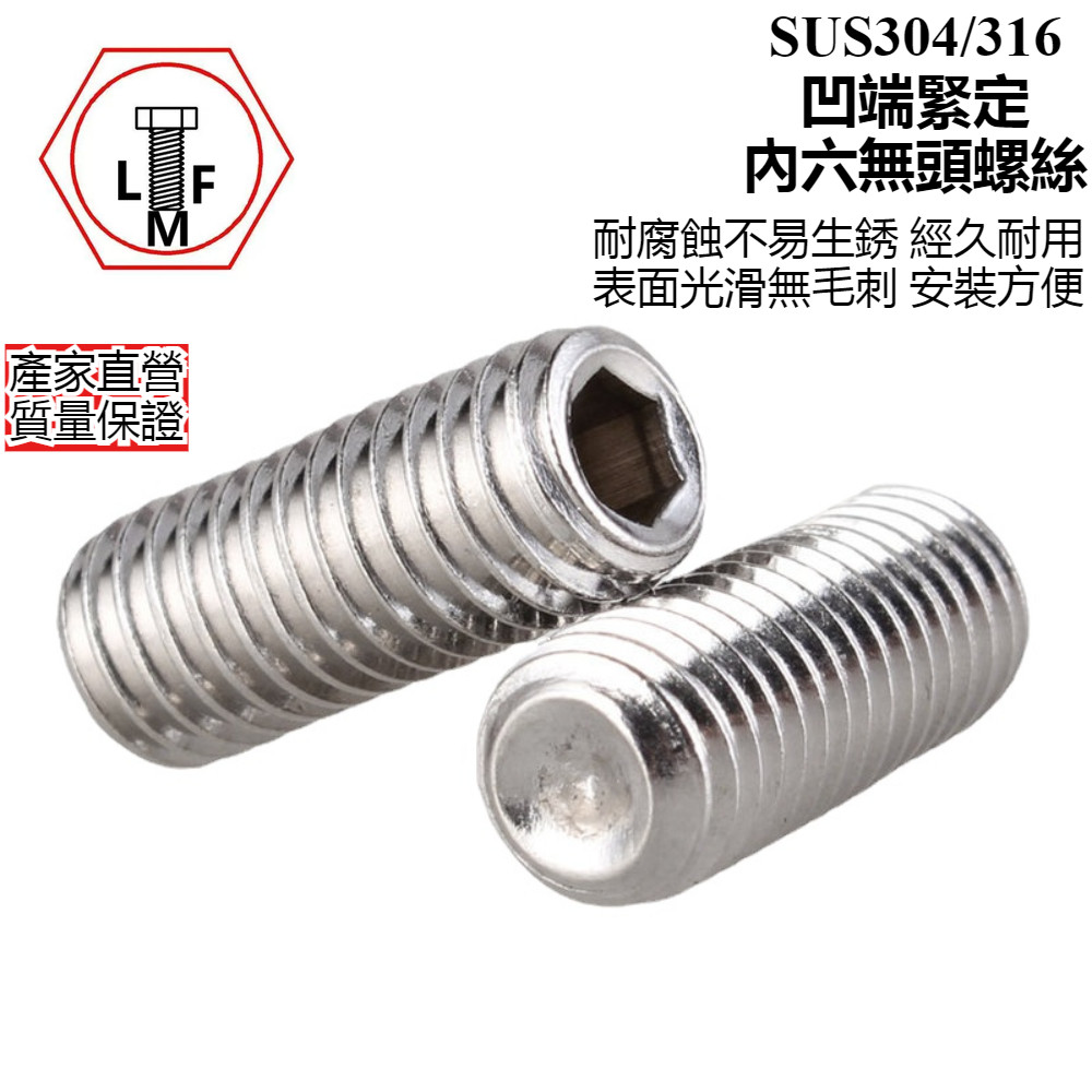 【LMF】304不鏽鋼凹端緊定內六角螺絲 無頭螺釘 316機米頂絲 M5~M8 | 蝦皮購物