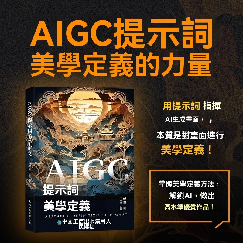 【新品】AIGC提示詞美學定義 aigc應用gpt書籍LLM提示工程師AI辦公AI繪畵m | 蝦皮購物