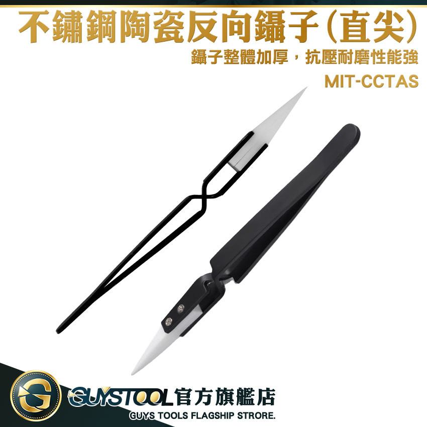 鑷子 靜電鑷子 耐高溫 陶瓷鑷子 向夾 MIT-CCTAS 黑色夾子 精密維修 精密夾持 陶瓷鑷子夾 GUYSTOOL | 蝦皮購物