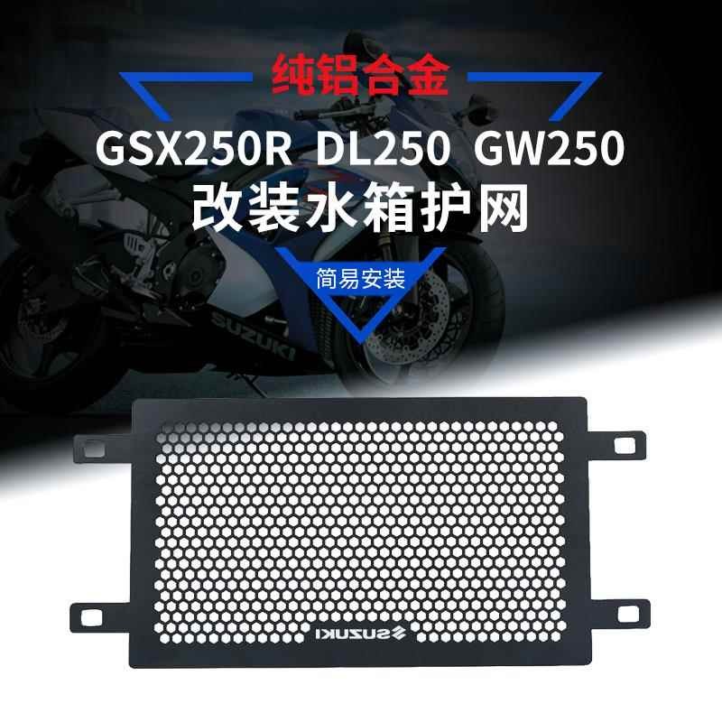 【台灣出貨】水箱護網 散熱網 適用於鈴木GSX250R DL250 GW250改裝水箱網保護網散熱器防護罩配 | 蝦皮購物