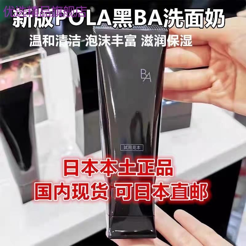 2024新版日本本土專櫃版POLA寶麗黑BA洗面乳賦顏晨光潔面乳膏100g | 蝦皮購物