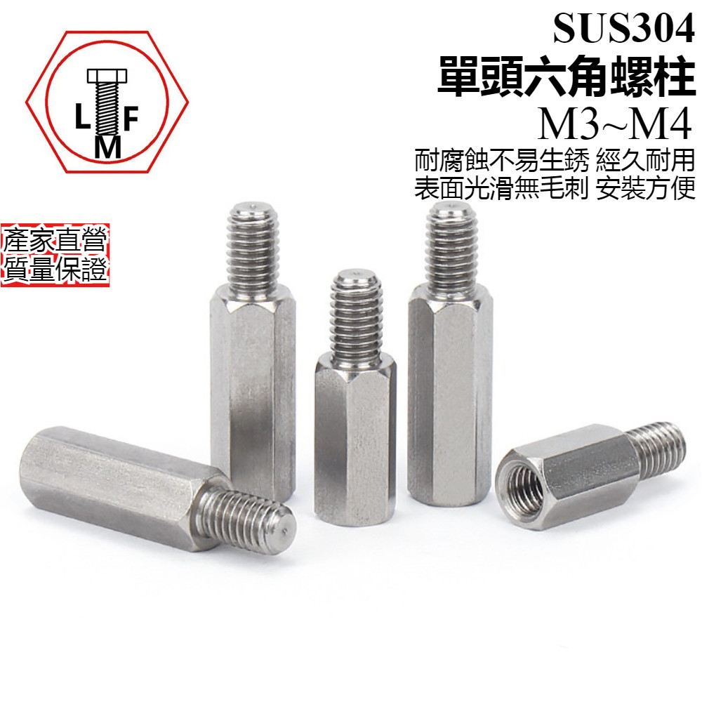 【LMF】304不鏽鋼單頭六角螺柱 機箱主板連接柱 隔離柱銅柱螺絲柱M3~M4 | 蝦皮購物