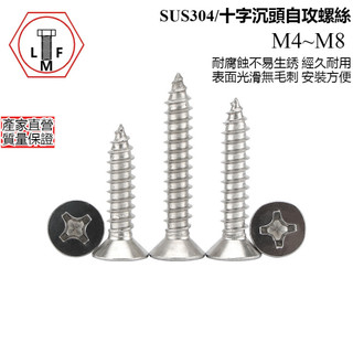 【LMF-2】304不鏽鋼十字沉頭自攻螺絲 加長平頭木螺釘M4~M8 | 蝦皮購物