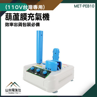 緩衝氣墊機 葫蘆泡泡膜 包裝充氣墊機 氣柱 MET-PEB10 電動充氣機 出貨包材 填充氣袋 自動充氣『山林電氣社』 | 蝦皮購物