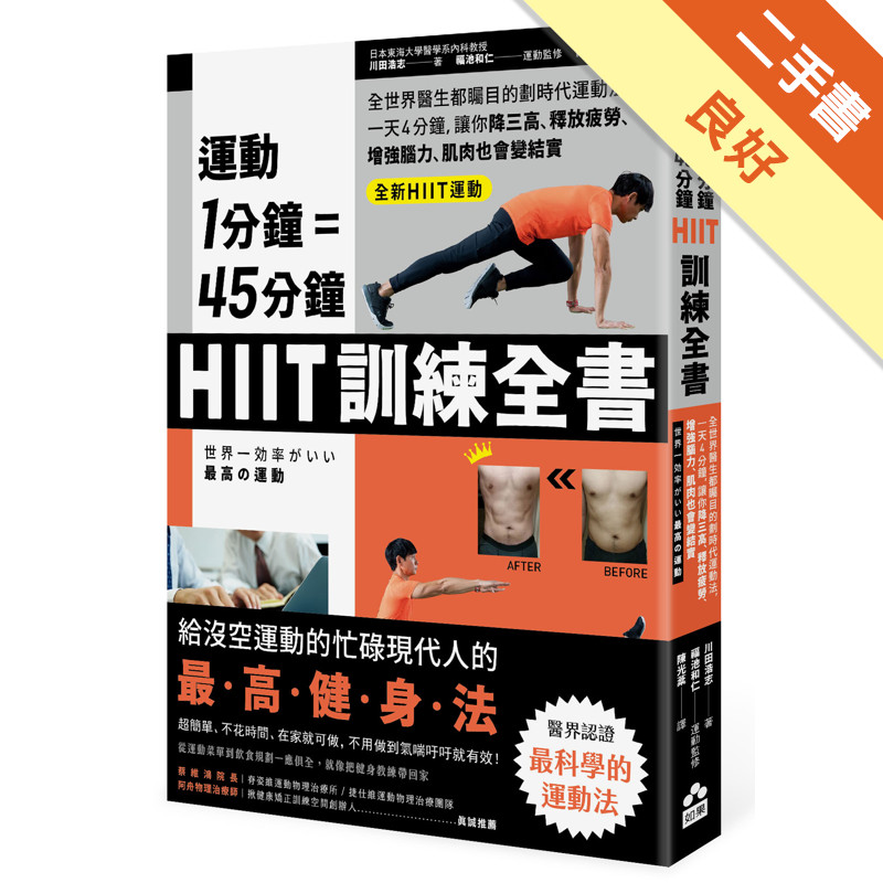 運動1分鐘＝45分鐘，HIIT訓練全書：全世界醫生都矚目的劃時代運動法，一天4分鐘，就能改善糖尿病、高血壓、釋放疲勞、增強腦力[二手書_良好]11317183190 TAAZE讀冊生活網路書店 ...