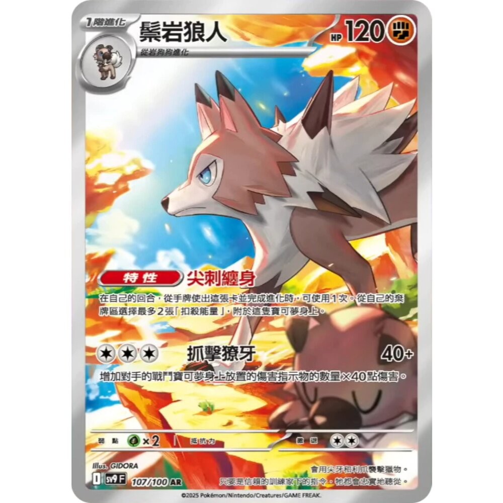 【晴天屋】寶可夢 PTCG 中文版 鬃岩狼人 SV9 107/100 AR 閃卡 | 蝦皮購物