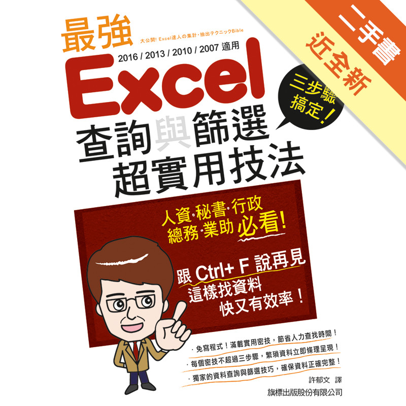 三步驟搞定！最強 Excel 查詢與篩選超實用技法[二手書_近全新]11317496015 TAAZE讀冊生活網路書店 | 蝦皮購物