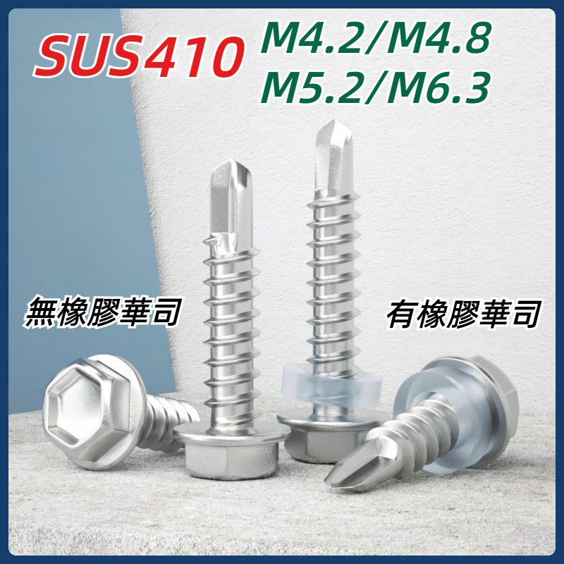 [MX1]410不鏽鋼外六角鑽尾螺絲 M4.2/M4.8/M5.2/M6.3 六角華司頭鑽尾螺絲 | 蝦皮購物