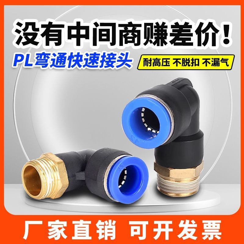 氣動氣管接頭螺紋彎頭PL4-M5/6-01/8-02/10-03/12-04快速快插接頭 | 蝦皮購物