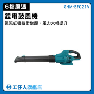 吹落葉機 電動吹葉機 吹塵機 吹草機 工業除塵吹風機 SHM-BFC21V 噴風機 鼓風機 強力吹塵機 吹塵器 | 蝦皮購物