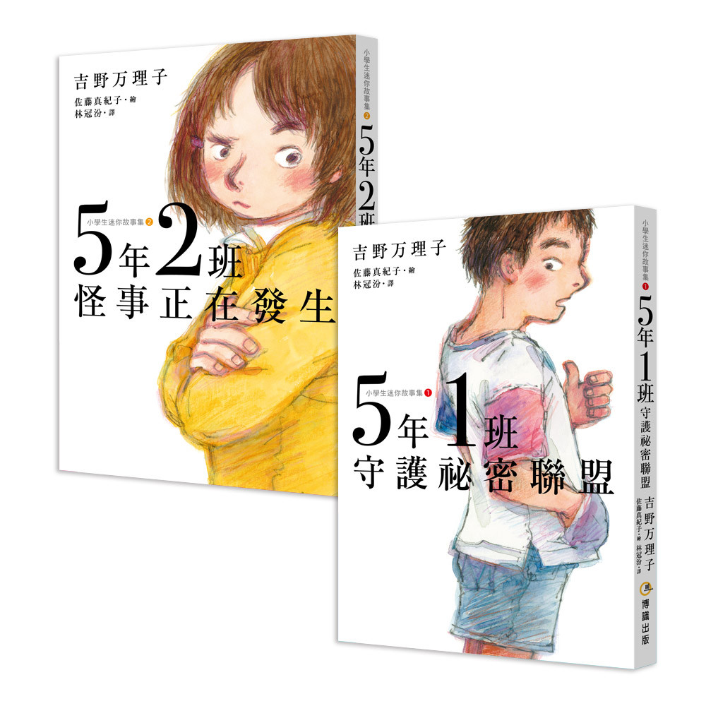 5年1班守護祕密聯盟 + 5年2班怪事正在發生 【小學生迷你故事集1+2】[75折]11101052283 TAAZE讀冊生活網路書店 | 蝦皮購物