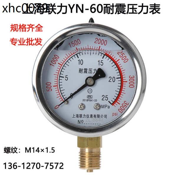 上海聯力耐震水壓力錶YN60 11.6MPA 真空表液壓油壓表-0.1-0MPA | 蝦皮購物