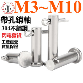 【LMF】304不鏽鋼銷軸 定位插銷銷子 平頭沉頭帶孔圓柱銷 (M3~M10~X) | 蝦皮購物