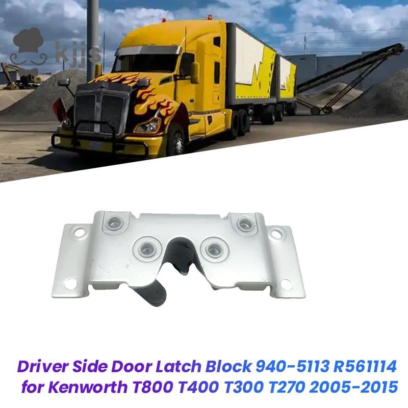 駕駛員側門鎖總成 940-5113 R561114 適用於 T800 T400 T300 T270 2005-2015 | 蝦皮購物