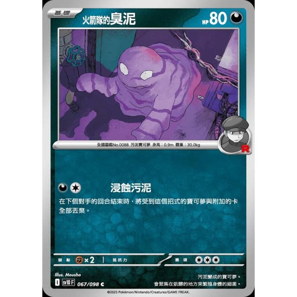 【晴天屋】PTCG 寶可夢 中文版 sv10 067/098 火箭隊的臭泥 | 蝦皮購物