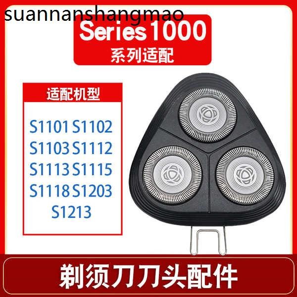飛利浦剃鬚刀刀頭Series1000刀片S1113 1115 1103 1203 s1213配件 | 蝦皮購物