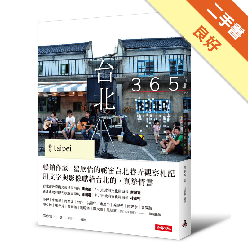 台北365：春夏篇－每天在台北發現一件美好！（第1本依時序集結好文美照、私房景點的在地人導覽書）[二手書_良好]11317209868 TAAZE讀冊生活網路書店 | 蝦皮購物