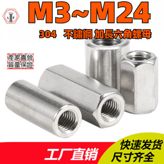 【LMF-7】304不鏽鋼六角加長螺母螺帽 接頭絲桿螺絲帽圓形螺柱M3~24M | 蝦皮購物