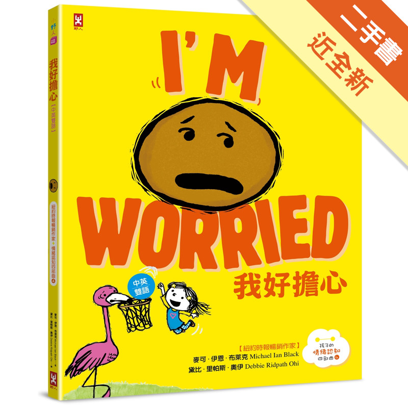 我好擔心【中英雙語 紐約時報暢銷作家超可愛繪本】孩子的情緒認知四部曲(4)[二手書_近全新]11317023278 TAAZE讀冊生活網路書店 | 蝦皮購物