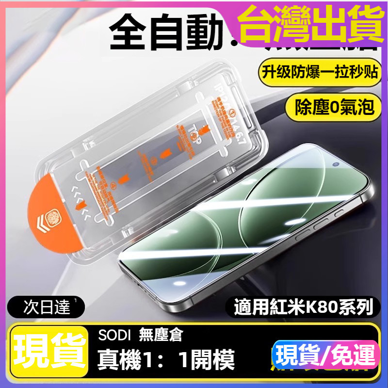 秒貼 自動安裝 紅米K80 K80Pro K70 K60 K50 Pro 8K超清鋼化膜 螢幕保護貼 除塵無氣泡 | 蝦皮購物