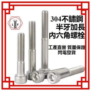 【LMF】304不鏽鋼半牙內六角螺絲 加長杯頭螺栓圓柱頭螺釘 （M4~ M16~BXG) | 蝦皮購物