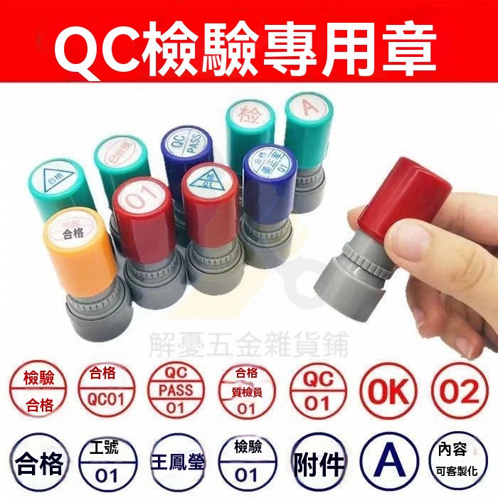 🔥台灣出貨 檢驗閤格印章質檢QC/QA/IQC/PASS按壓積分小圓形章數字工號字母章 作廢日期印章 | 蝦皮購物