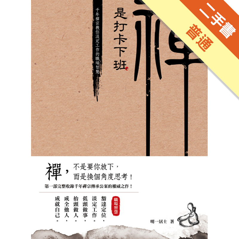 禪是打卡下班：千年禪宗教你淡定工作的職場智慧[二手書_普通]11316831551 TAAZE讀冊生活網路書店 | 蝦皮購物