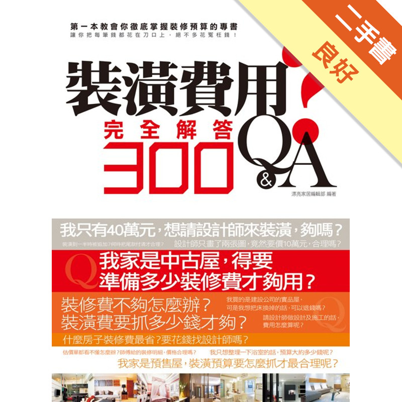 裝潢費用完全解答Q&A300[二手書_良好]11316975642 TAAZE讀冊生活網路書店 | 蝦皮購物