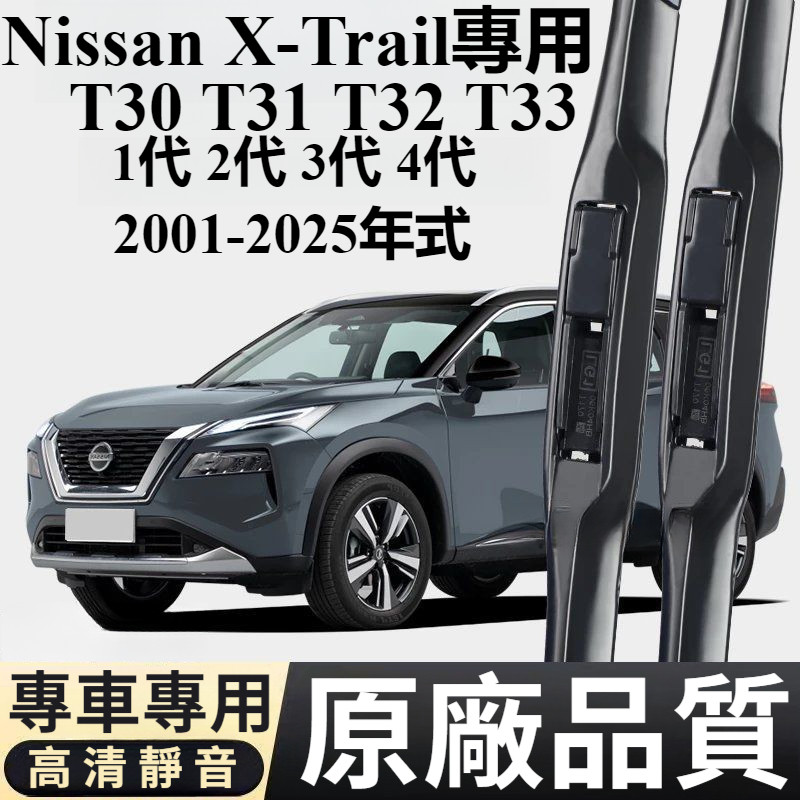 日產 Nissan X-Trail T30 T31 T32 T33 01-25年 專用雨刮器 靜音雨刷 雨刷 雨刮片雨刮 | 蝦皮購物