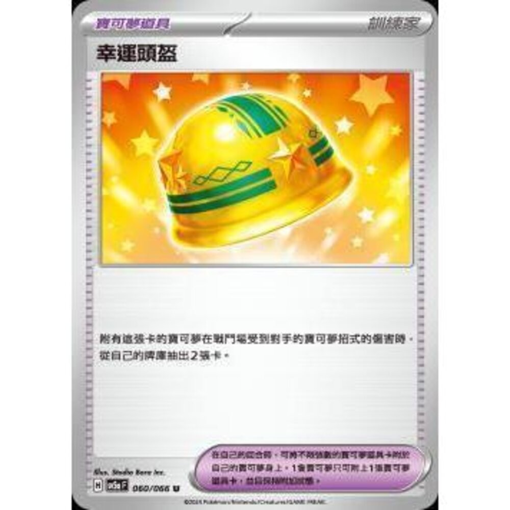 【晴天屋】PTCG 寶可夢 中文版 幸運頭盔 SV5a 060/066 U | 蝦皮購物