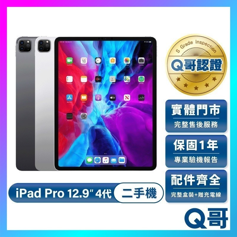 Apple iPad Pro 12.9吋 (第4代) 2020款 二手平板 福利機 平板 中古 一年保固 512G Q哥 | 蝦皮購物