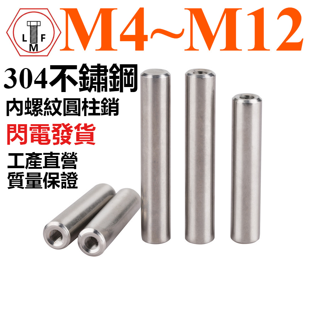 【LMF】304不鏽鋼圓形銷釘銷子 GB120定位銷螺紋銷 內螺紋圓柱銷 (M4~M12~X) | 蝦皮購物