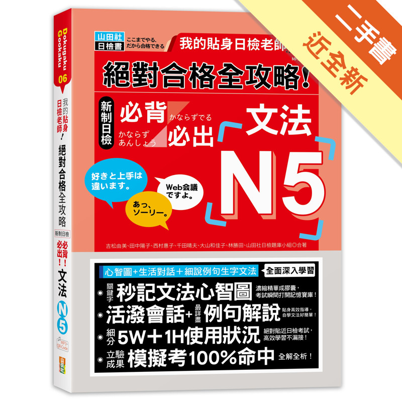我的貼身日檢老師－絕對合格 全攻略 新制日檢N5必背必出文法（25K+QR碼線上音檔＋MP3）[二手書_近全新]11316913239 TAAZE讀冊生活網路書店 | 蝦皮購物