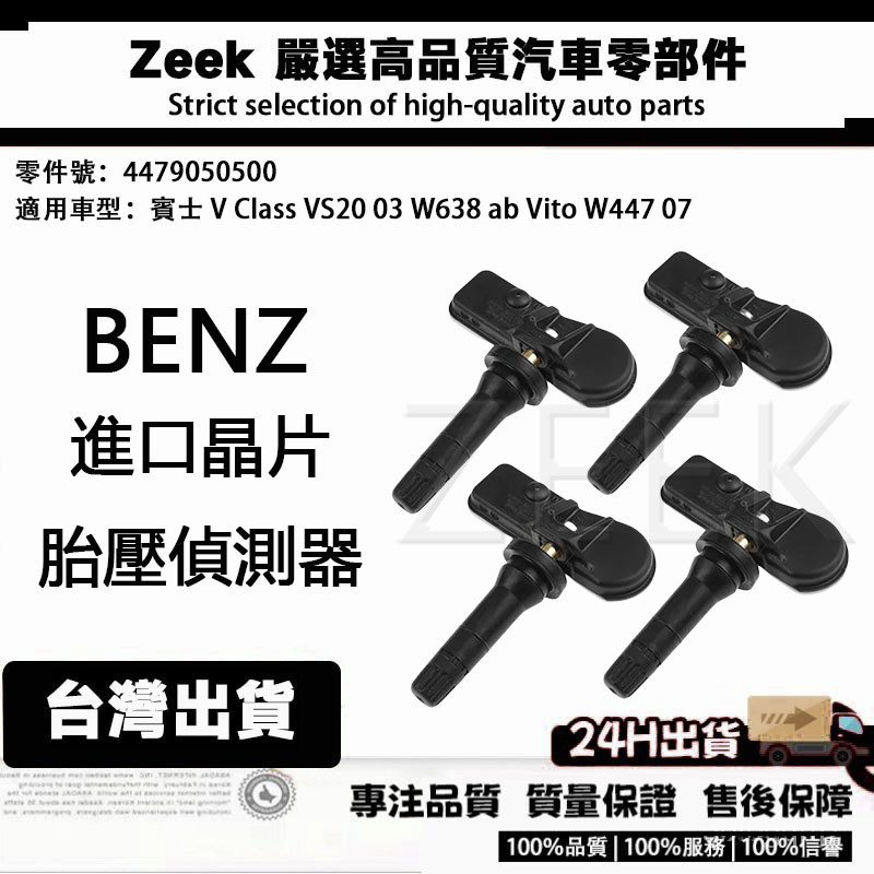 現貨 BENZ W447 胎壓感應器 胎壓偵測器 4479050500 賓士V Class VS20 03 W638 | 蝦皮購物