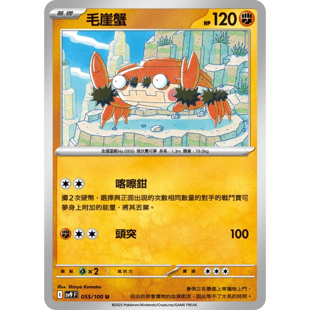 【晴天屋】寶可夢 PTCG 中文版 毛崖蟹 SV9 055/100 U | 蝦皮購物