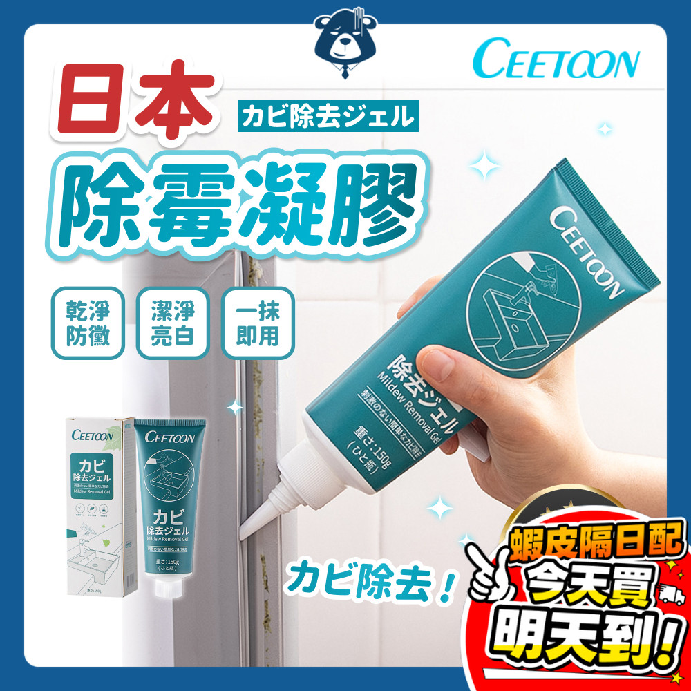 CEETOON除霉凝膠 除霉去霉劑 冰箱去霉斑 去霉清潔劑 除霉菌 除霉凝膠 除霉膏 牆壁 防霉浴室 日本除霉膏 除黴 | 蝦皮購物