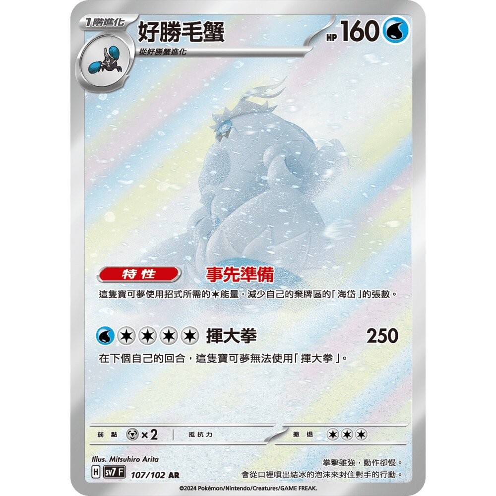 【晴天屋】寶可夢 PTCG 中文版 好勝毛蟹 SV7 107/102 AR 閃卡 | 蝦皮購物